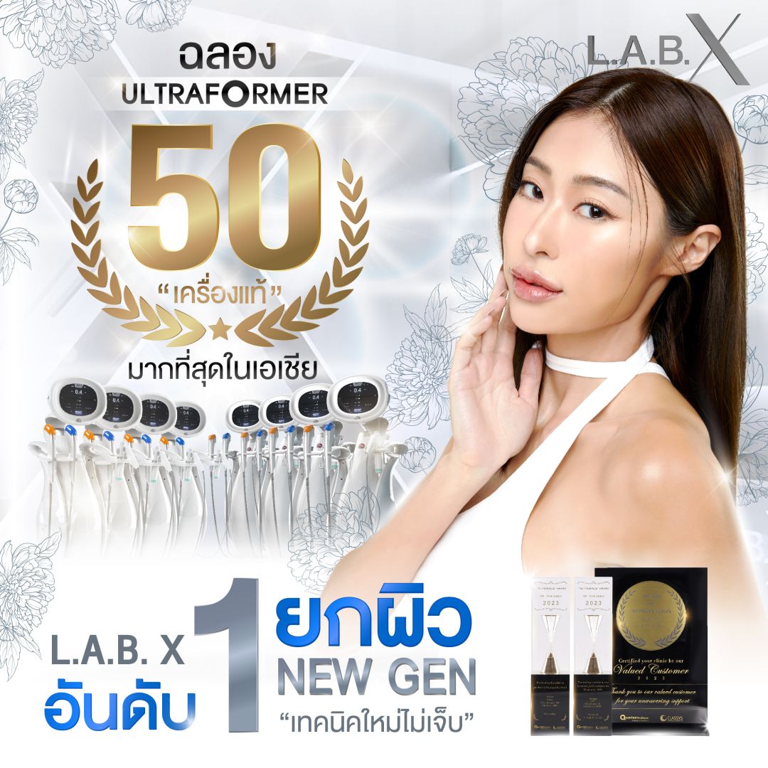 ผู้หญิง - L.A.B. X Clinic จัดแคมเปญ 'สวยติดไซเรน' พร้อมอัพเดทเทรนแฟชั่นจาก SOS