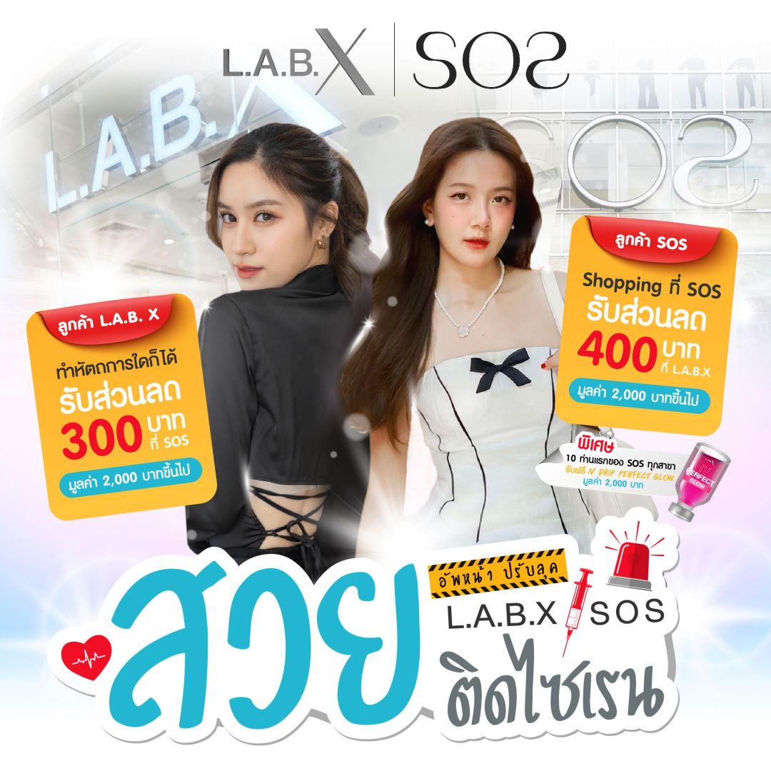 ผู้หญิง - L.A.B. X Clinic จัดแคมเปญ 'สวยติดไซเรน' พร้อมอัพเดทเทรนแฟชั่นจาก SOS