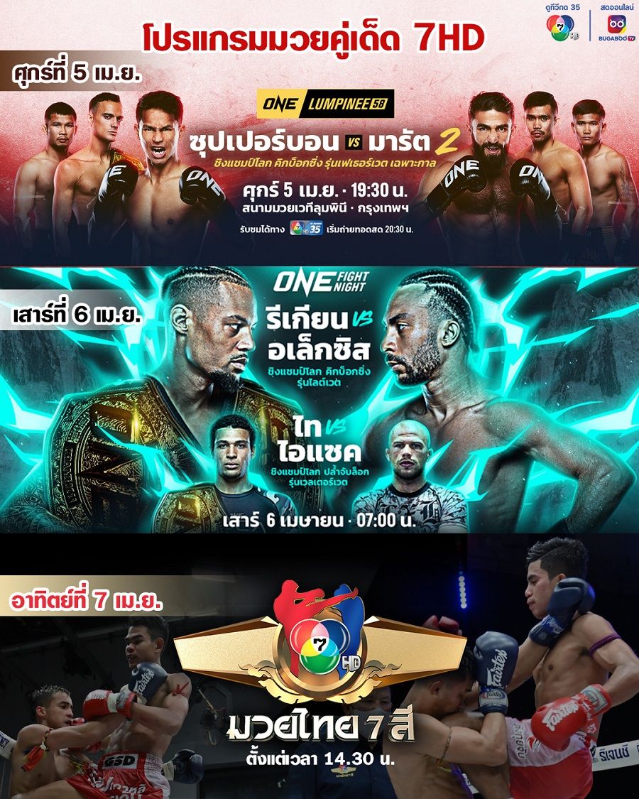 บันเทิง - 'ช่อง 7HD'ชวนเชียร์นัดซูเปอร์ไฟต์ชิงเข็มขัดแชมป์โลก ในศึกใหญ่'ONE ลุมพินี 58- ONE ...