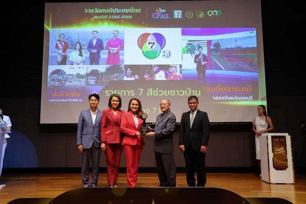 บันเทิง - ‘7 สีช่วยชาวบ้าน’ รับรางวัลคนดีประเทศไทยเป็นปีที่ 2