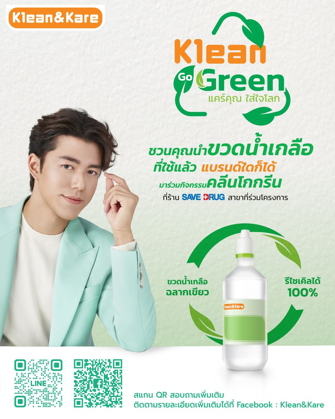 ผู้หญิง - Klean&Kare ชวนคนไทยใส่ใจสุขภาพป้องกันเชิงรุก พร้อมช่วยรักษ์โลก ร่วมบริจาคขวดน้ำเกลือ ...