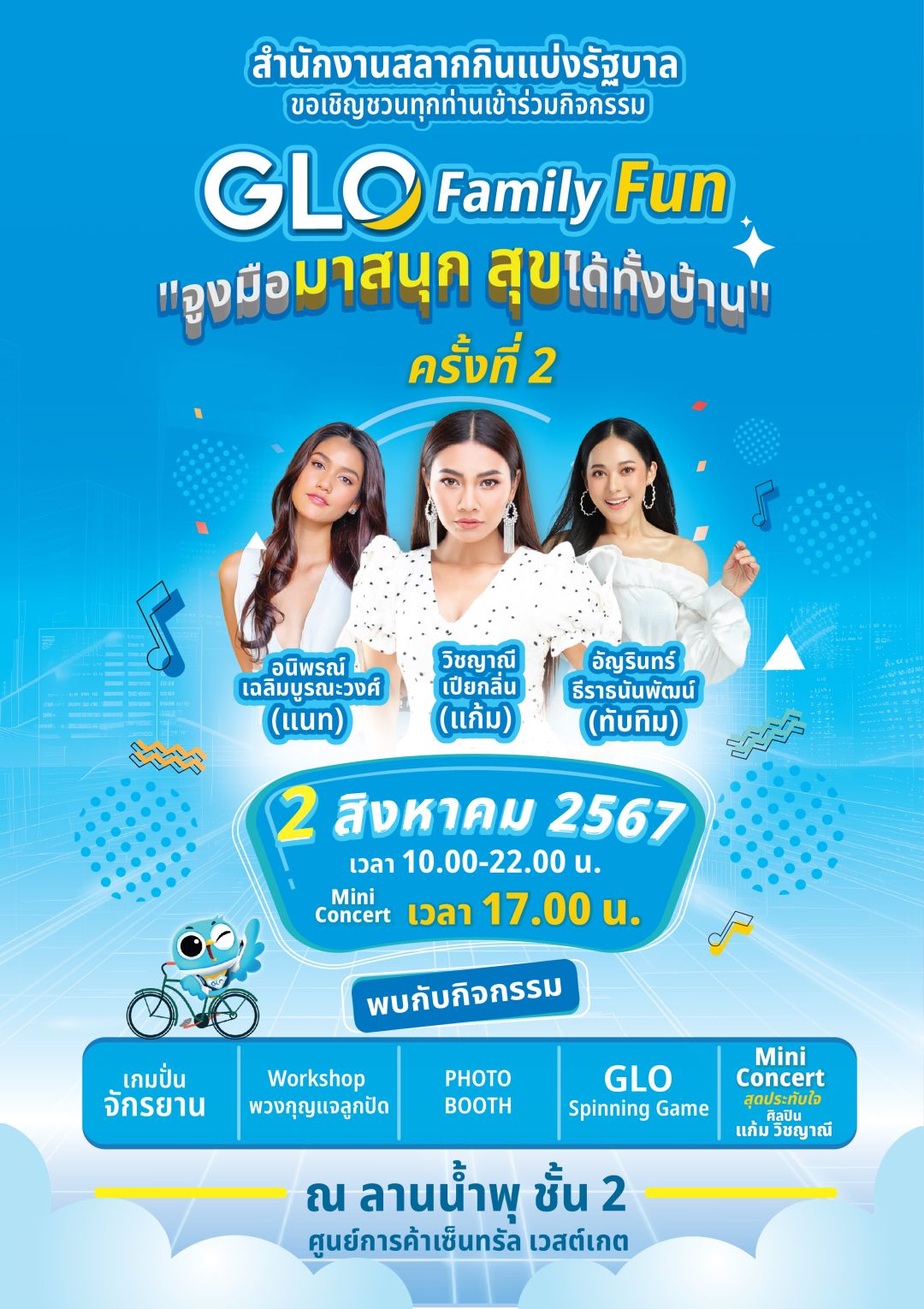ประชาสัมพันธ์ - 'สำนักงานสลากกินแบ่งรัฐบาล'เตรียมจัดงาน'GLO Family Fun ...