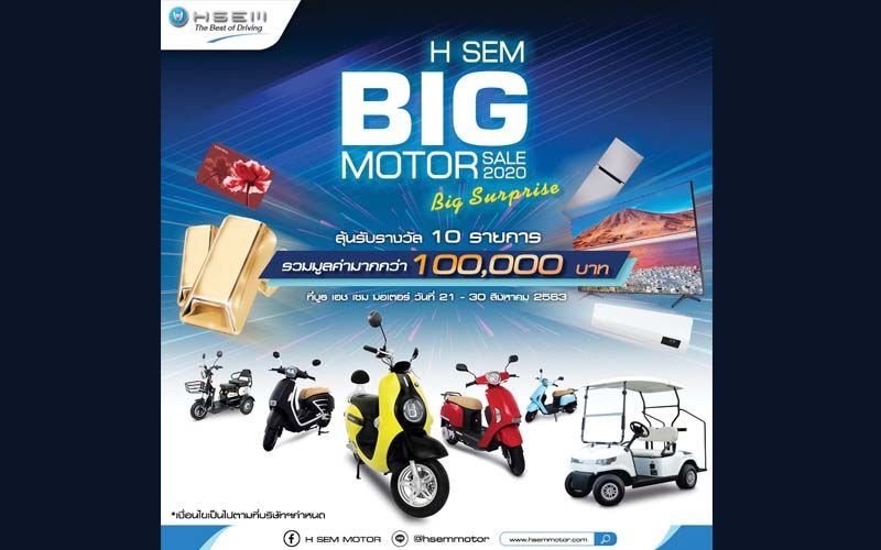 โลกธุรกิจ - H SEM MOTOR จัดโปรโมชั่นพิเศษ