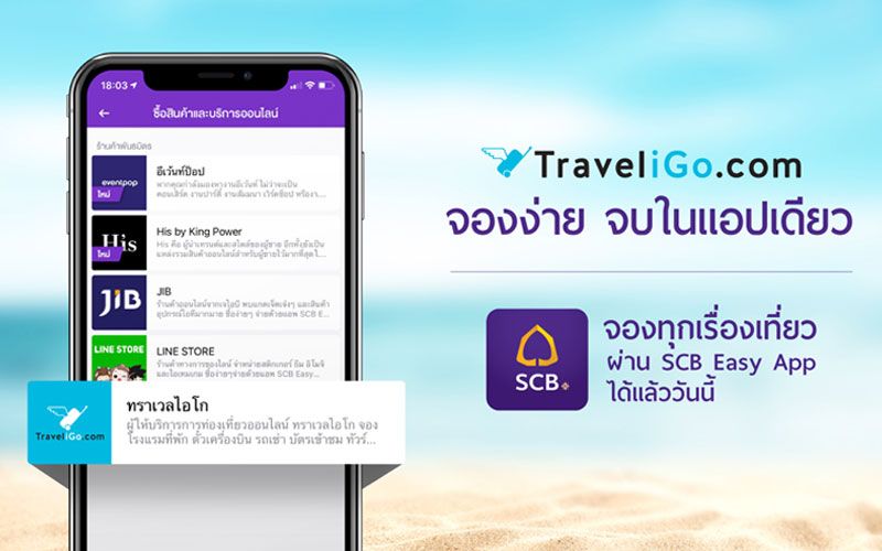 ประชาสัมพันธ์ - ทราเวลไอโก โกออนSCB Easy App จองง่าย จบในแอพเดียว
