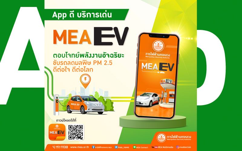 โลกธุรกิจ - 'MEA EV App'อำนวยความสะดวก แก่ผู้ใช้รถยนต์ไฟฟ้าอย่างครบครัน