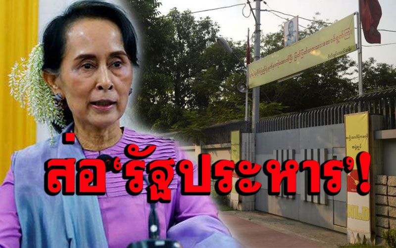 ต่างประเทศ - ด่วนมาก!เมียนมาส่อรัฐประหาร!โฆษกพรรค‘NLD’เผย‘อองซานซูจี ...