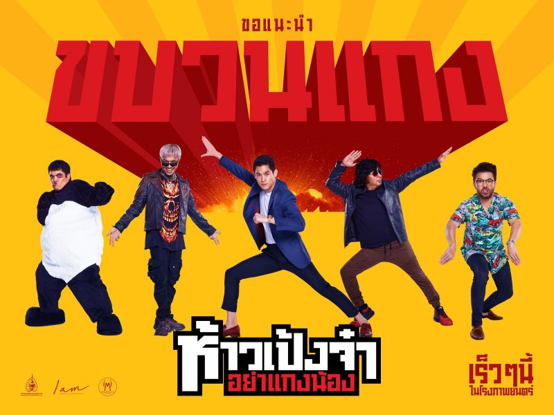 บันเทิง - ‘น้าเน็ก-กันต์ กันตถาวร-แจ็ค-ยังโอม’ ร่วมทีม ‘ขบวนแกง’