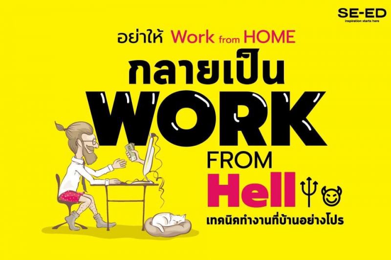 ประชาสัมพันธ์ - อย่าให้ work from HOME กลายเป็น work from HELL