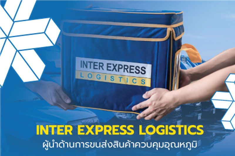 โลกธุรกิจ - INTER EXPRESS LOGISTICS พร้อมลุยต่อยอดจากธุรกิจขนส่งยาและ ...