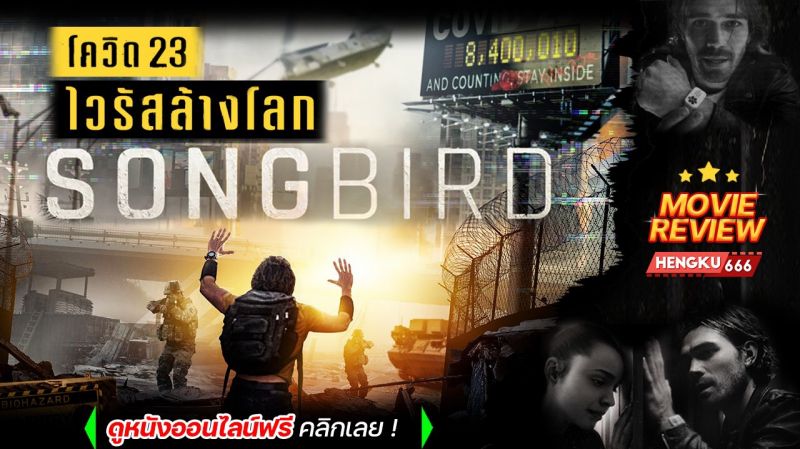 บันเทิง - Songbird (2020) โควิด 23 - จะเกิดอะไรขึ้นถ้าไวรัสโควิด'ไม่หายไปไหน'