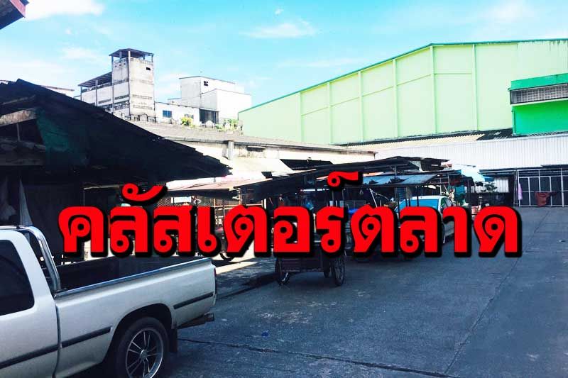 ในประเทศ ตราดจับตาคลัสเตอร์ใหม่‘ตลาดเทพอุดรติดเชื้อแล้ว 15 ราย