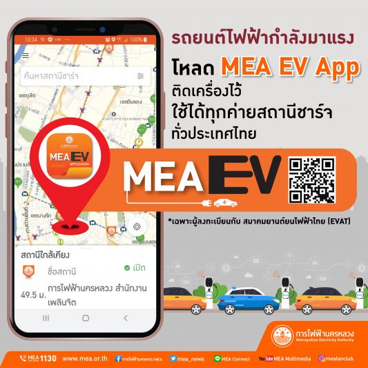 โลกธุรกิจ - ยุคนี้ต้อง MEA EV...App ดี บริการเด่น ดีต่อใจ ดีต่อโลก ...