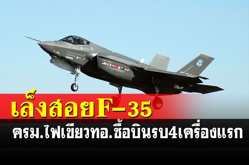 การเมือง - ครม.ไฟเขียวทัพฟ้าซื้อบินรบ 1.38 หมื่นล้าน ประเดิมก่อน 4 เครื่องแรกเล็ง F-35