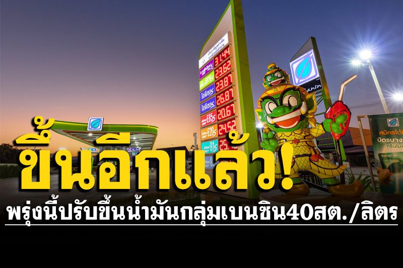 โลกธุรกิจ - เย็นนี้แวะปั๊มด่วน! พรุ่งนี้'โออาร์'ปรับขึ้นน้ำมันกลุ่มเบนซิน 40 สต./ลิตร E20-E85 ...