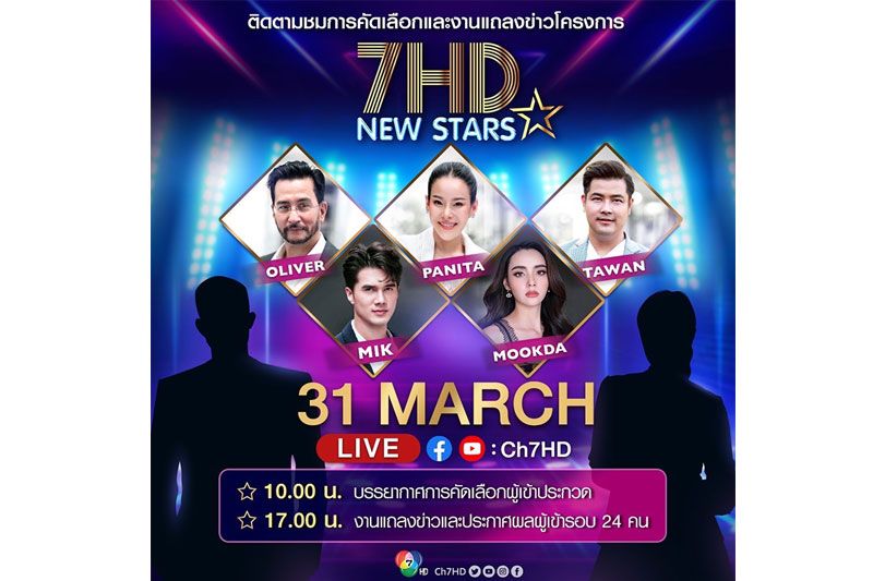 บันเทิง - 31 มีนาคมนี้ 'มิกค์ – มุกดา'ชวนดูLIVE งานแถลงข่าวประกาศผลผู้เข้ารอบ'7HD NEW STARS'