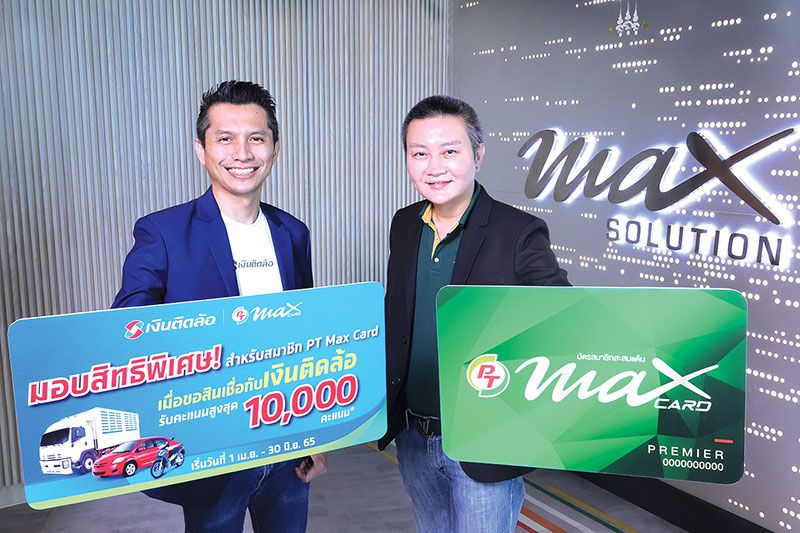 โลกธุรกิจ - PT MAX จัดโปรโมชั่นพิเศษ
