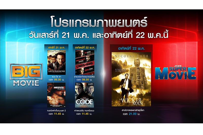 บันเทิง - โปรแกรมหนังฟอร์มยักษ์ Big Movie และ Super Movie ประจำสัปดาห์ ...