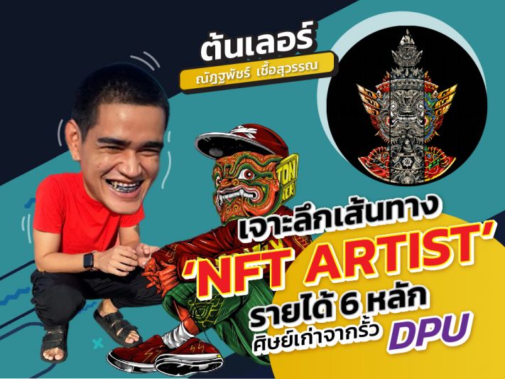 บันเทิง - เจาะลึกเส้นทาง 'NFT Artist' รายได้ 6 หลัก ‘ต้นเลอร์ - ณัฎฐพัชร์ เชื้อสุวรรณ’ ศิษย์เก่า ...