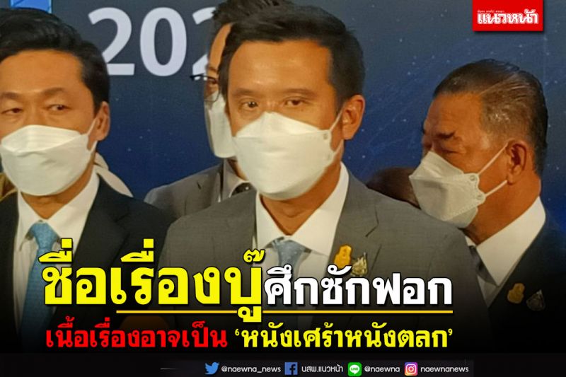 การเมือง ‘ชัยวุฒิเย้ย เด็ดหัวสอยนั่งร้าน ชื่อเรื่องบู๊อาจเป็น‘หนัง