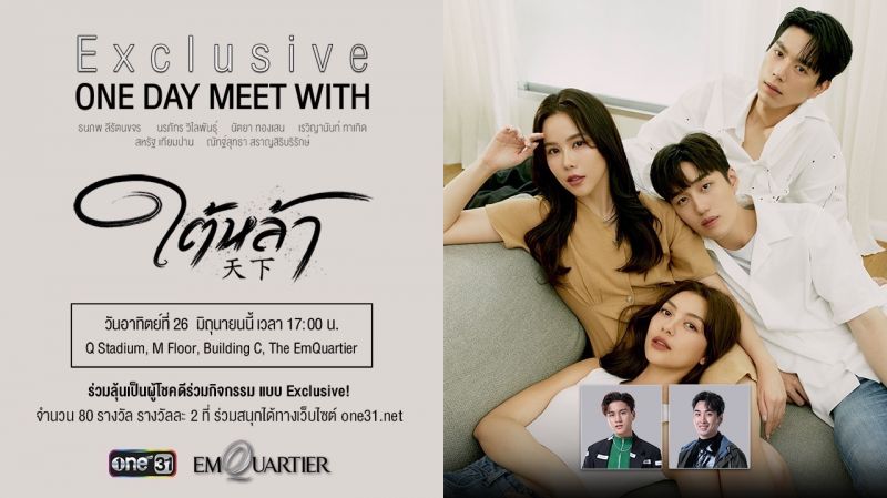 บันเทิง - กิจกรรมสุด Exclusive กับ 'ONE DAY MEET WITH ใต้หล้า'