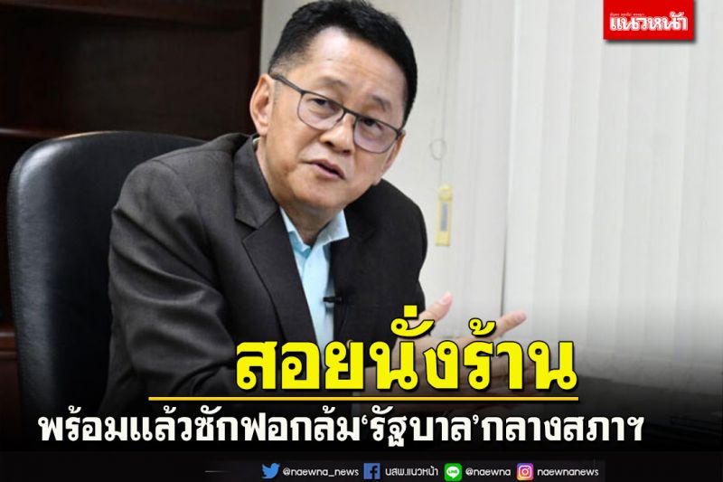 การเมือง เด็ดหัวสอยนั่งร้าน ‘เพื่อไทยโวลั่นพร้อมแล้วซักฟอกล้ม‘รัฐบาล