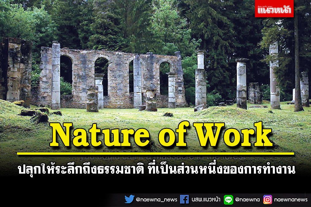 ผู้หญิง - Nature of Work ปลุกให้ระลึกถึงธรรมชาติ ที่เป็นส่วนหนึ่งของการ ...