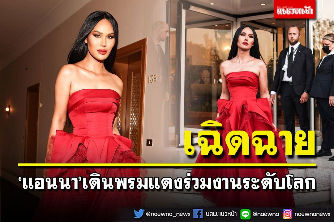 บันเทิง - ปังเกินต้าน! 'แอนนา'ร่วมเดินพรมแดง งานเทศกาลภาพยนตร์ระดับโลก