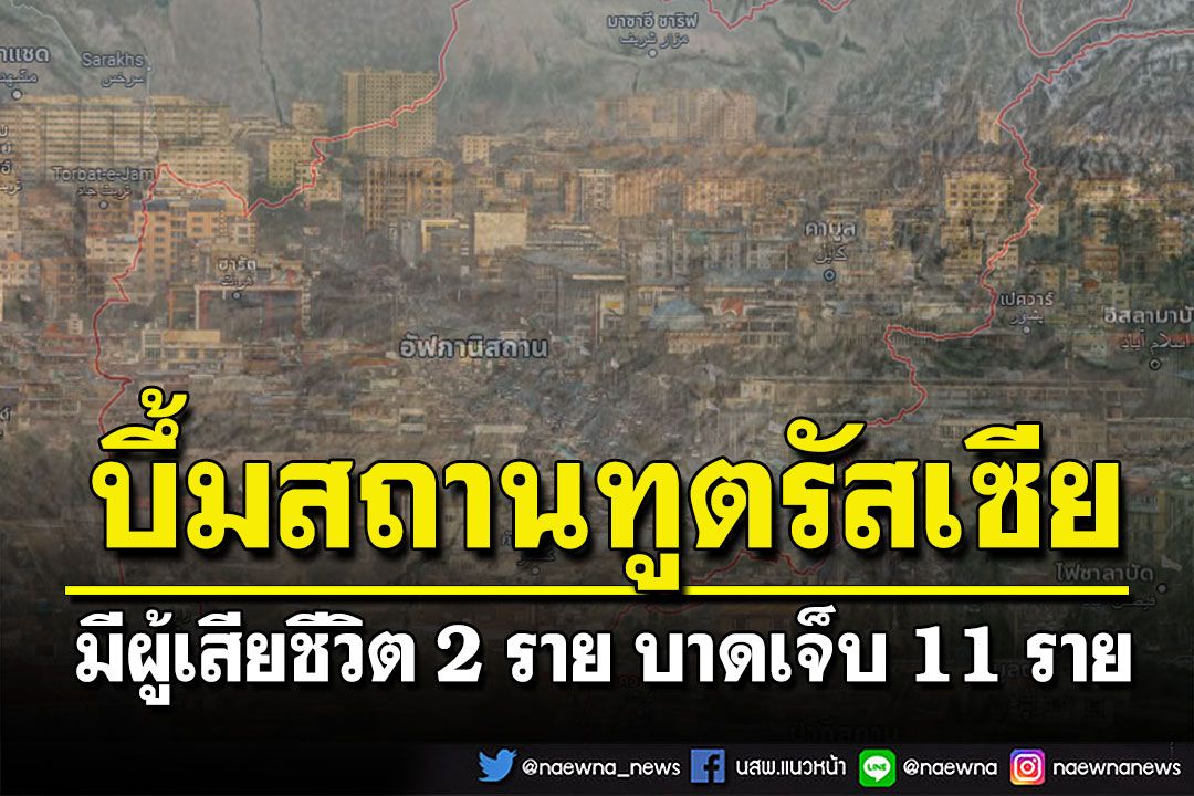 ต่างประเทศ - ด่วน! เกิดเหตุระเบิดหน้าสถานทูตรัสเซียกลางกรุงคาบูล จนท. ...