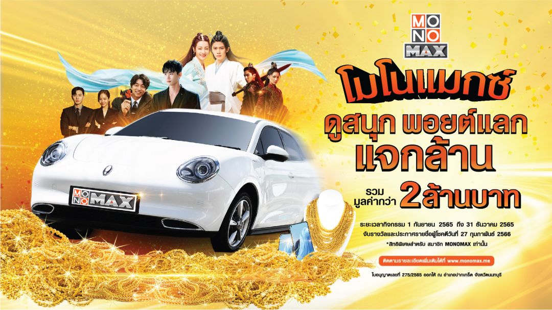 บันเทิง - 'MONOMAX'จัดหนักแจกใหญ่ ในแคมเปญ'ดูสนุก พอยต์แลก แจกล้าน'