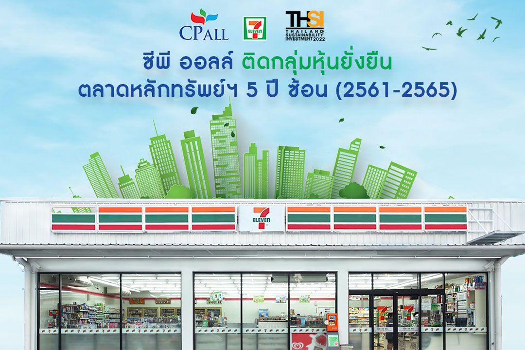 โลกธุรกิจ - ‘ซีพี ออลล์’ติดรายชื่อหุ้นยั่งยืน THSI ต่อเนื่องเป็นปีที่ 5