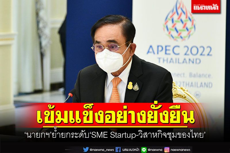 การเมือง - 'นายกฯ'ถกบอร์ดบีโอไอ ย้ำยกระดับ'SME Startup-วิสาหกิจชุมของไทย'