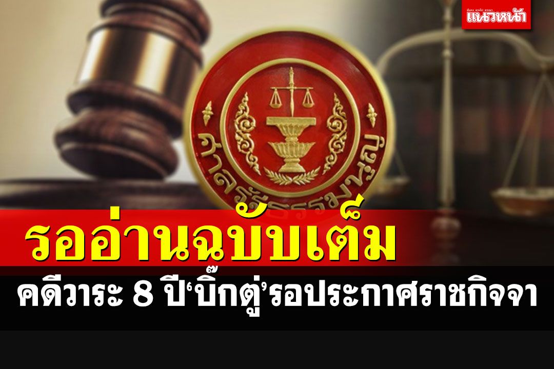 การเมือง ศาลรธน ส่งคำวินิจฉัยฉบับเต็ม คดีวาระ 8 ปีบิ๊กตู่ ให้ สลค