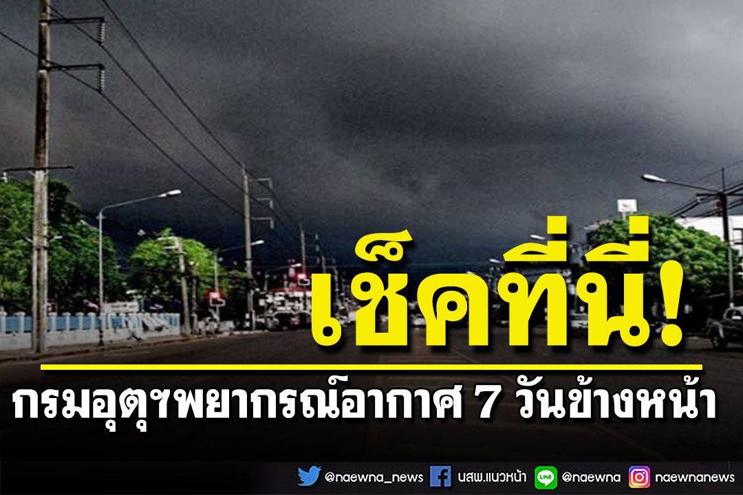 ในประเทศ เช็คก่อนรู้ก่อน กรมอุตุฯพยากรณ์อากาศ 7 วันข้างหน้า มรสุม ฝน
