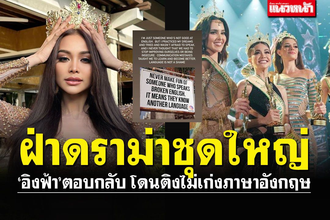‘อิงฟ้าตอบกลับ ฝ่าดราม่าแฟนนางงาม โดนติงไม่เก่งภาษา แต่ได้รองอันดับ 1