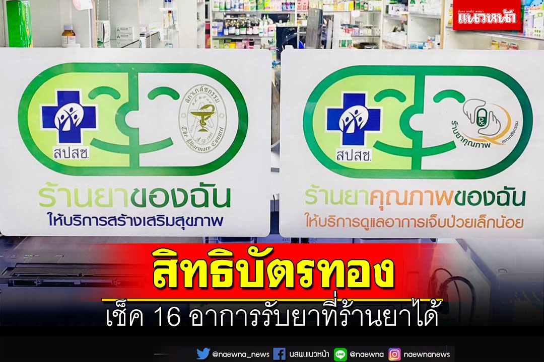 ในประเทศ - เช็ค‘สิทธิบัตรทอง’ เจ็บป่วยเล็กน้อย 16 อาการ รับยาที่ร้านยาได้