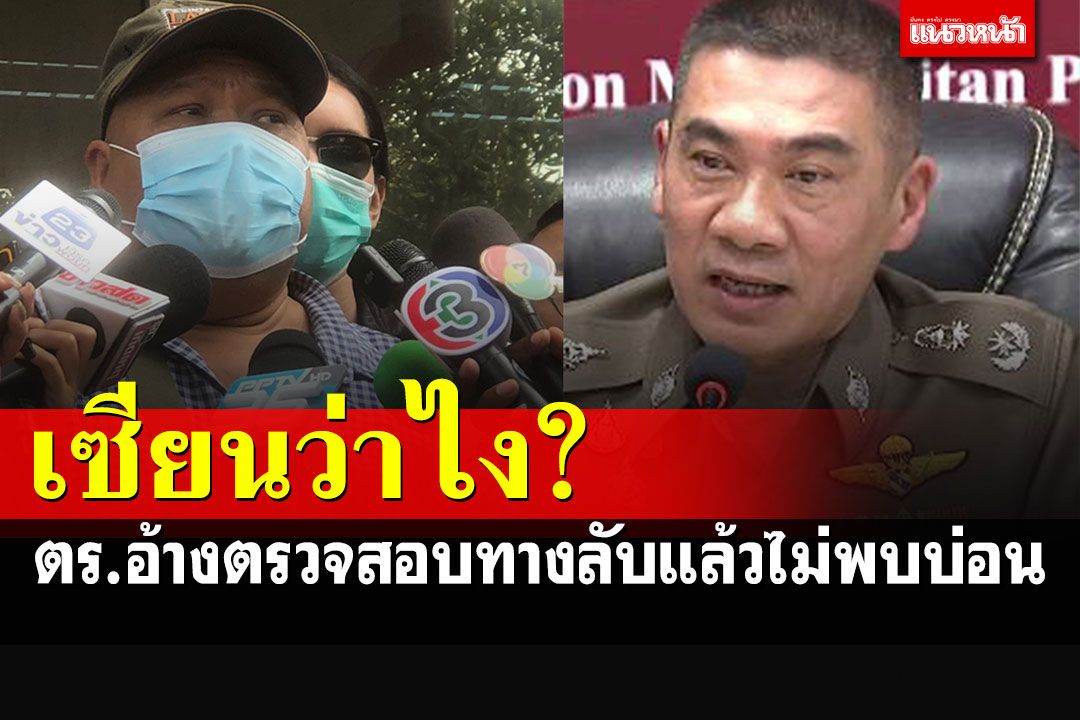 ในประเทศ - ตร.อ้างตรวจสอบข้อมูลทางลับแล้ว ไม่พบบ่อนกว่า 100 แห่งที่ ...