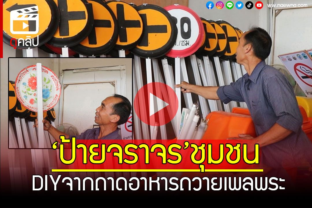 แนวหน้า Channel - (คลิป) ทำเอง ใช้เอง แฮปปี้! 'ป้ายจราจร'ในชุมชน DIYจาก ...