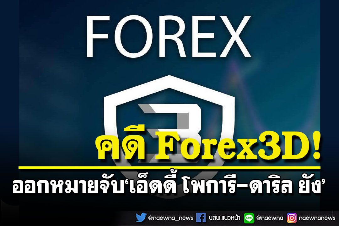 ในประเทศ - ออกหมายจับ‘เอ็ดดี้ โพการี-ดาริล ยัง’ คดี Forex3D หลังหนีออกนอกประเทศ