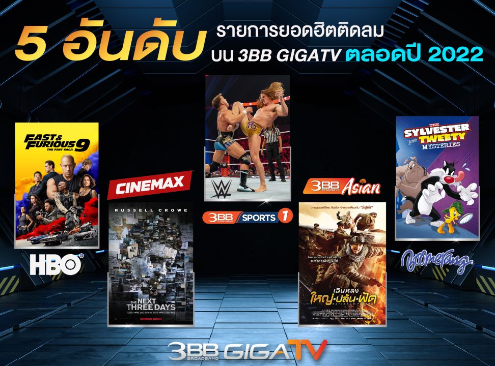 บันเทิง - เปิดลิสต์ 5 อันดับรายการยอดฮิตติดลมปี 2022 บน'3BB GIGATV'