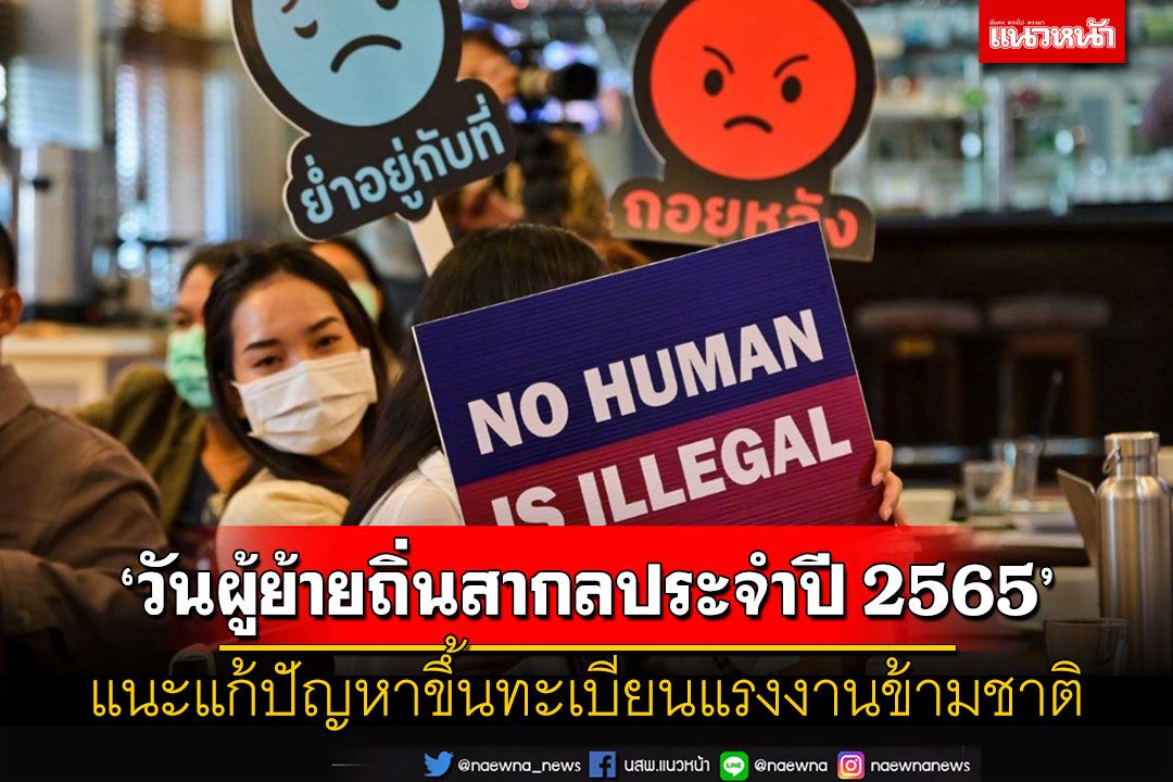 ‘วันผู้ย้ายถิ่นสากลประจำปี 2565’ แนะแก้ปัญหาขึ้นทะเบียนแรงงานข้ามชาติ | SootinClaimon.Com