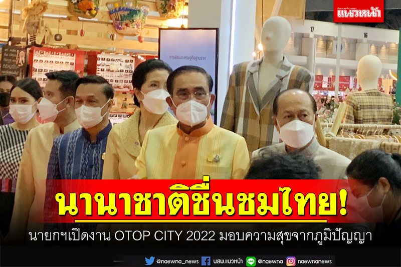 การเมือง - นานาชาติชื่นชมไทย! นายกฯเปิดงาน OTOP CITY 2022 มอบความสุขจาก ...