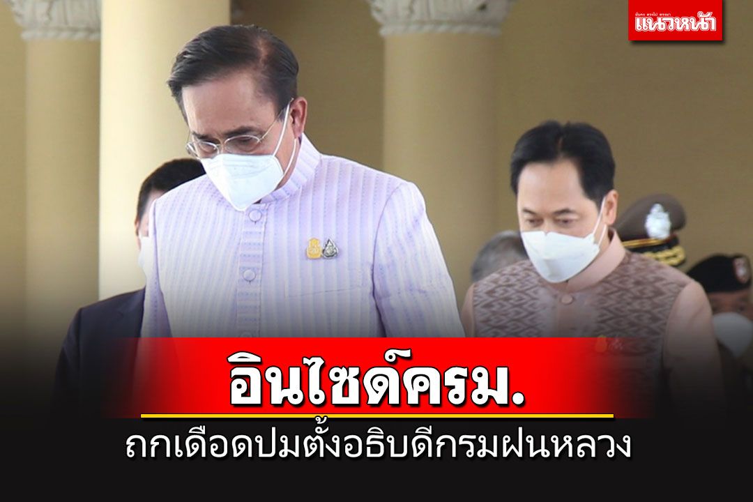 การเมือง - 'บิ๊กตู่'ฉุนไม่เลิกเจอฉายาแบบนี้ใครจะไม่โมโห ครม.เดือดปมตั้ง ...