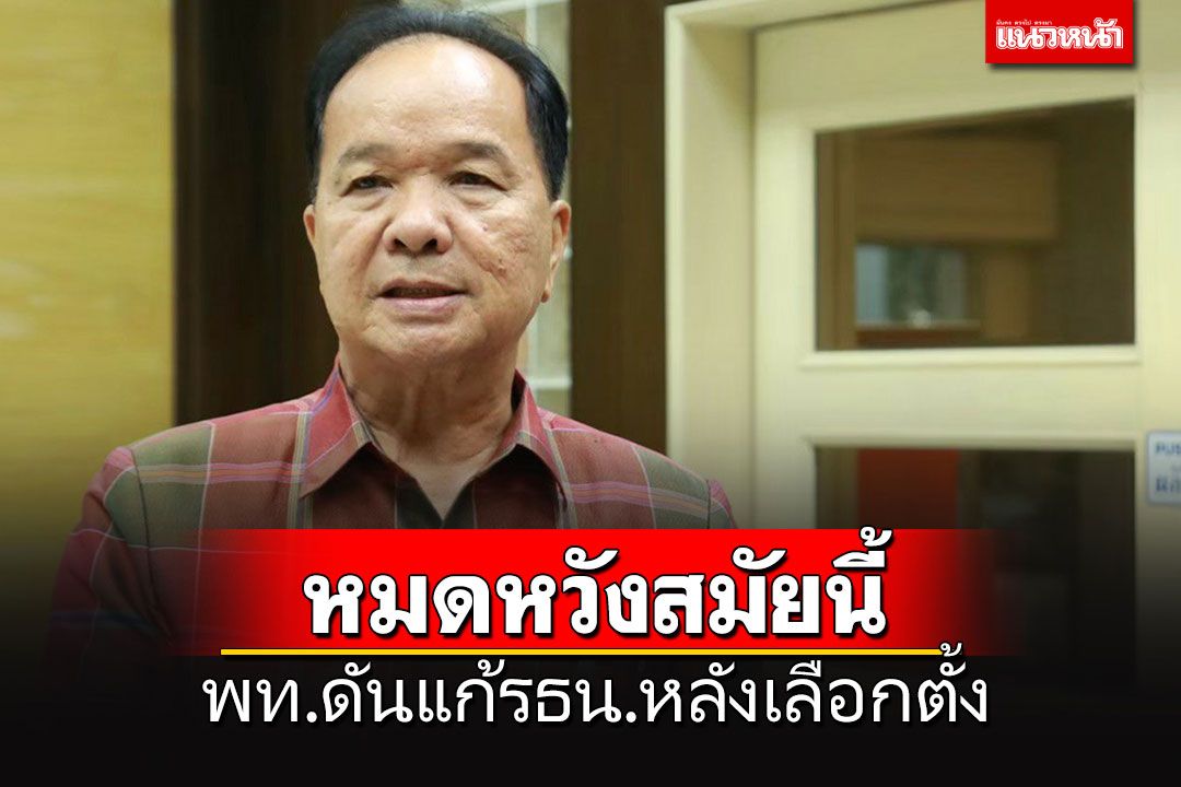 การเมือง พท ทำใจร่างแก้ไขรธน ไม่ทันสมัยประชุมนี้ เล็งดันต่อหลัง