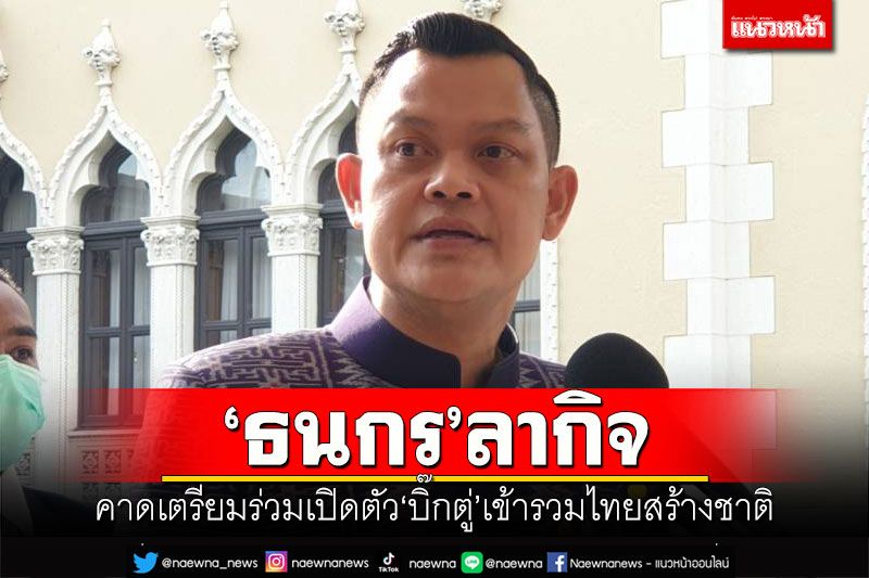 การเมือง - 'ธนกร'ลากิจ คาดเตรียมร่วมเปิดตัว'บิ๊กตู่'เข้ารวมไทยสร้างชาติ