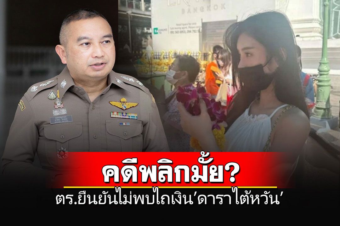 ในประเทศ - โฆษก ตร.ยันไม่พบรีดเงินดาราสาวไต้หวัน เผย 7 ตำรวจสน.ห้วยขวาง ...