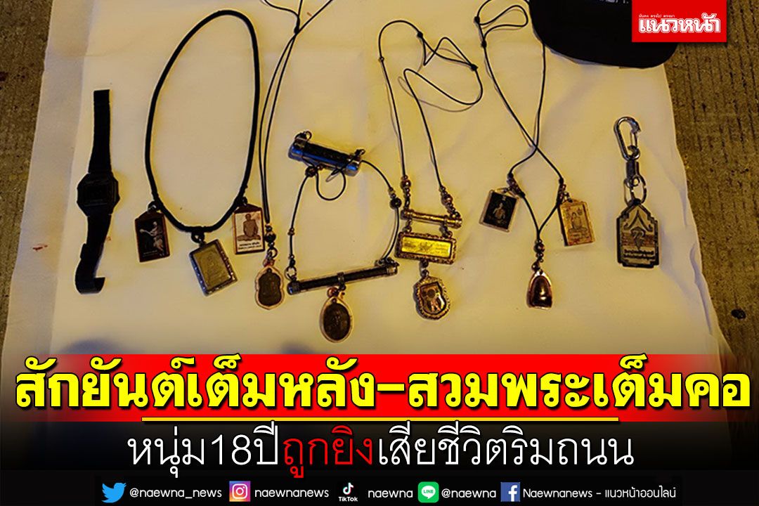 ในประเทศ - หนุ่ม18ปี! สักยันต์เต็มหลัง-คล้องพระเต็มคอ ถูกยิงเสียชีวิตริมถนน