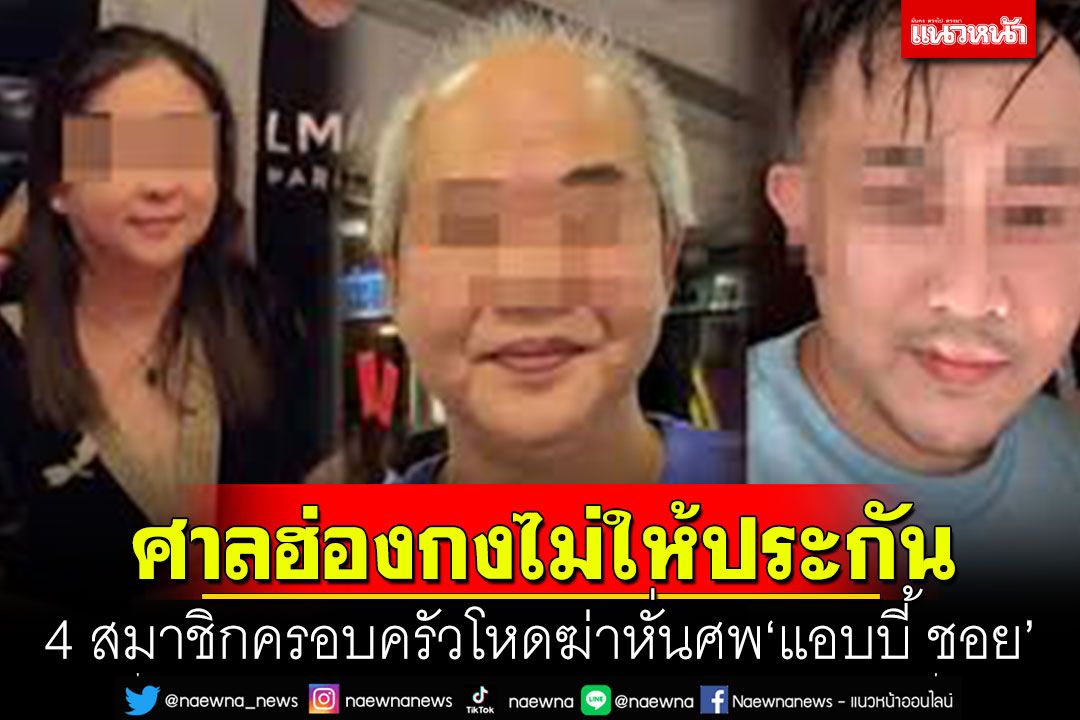 ต่างประเทศ - ศาลฮ่องกงไม่ให้ประกัน 4 สมาชิกครอบครัวโหดฆ่าหั่นศพ ‘แอบบี้ ...