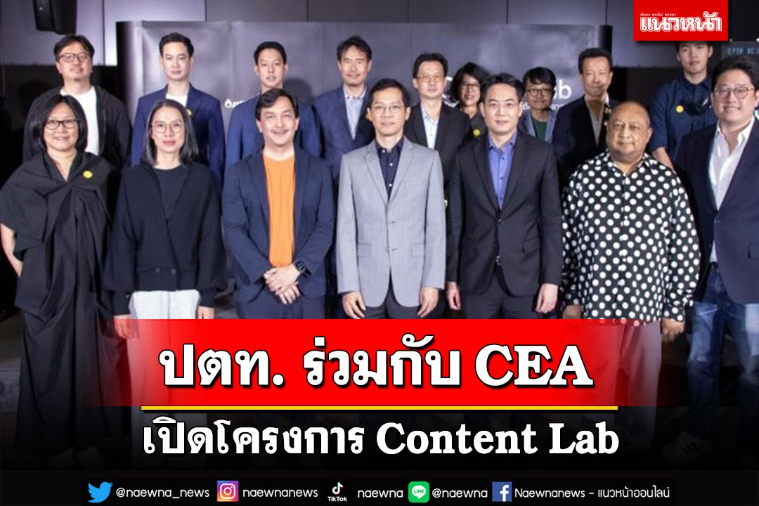 ประชาสัมพันธ์ - ปตท. ร่วมกับ CEA เปิดโครงการ Content Lab