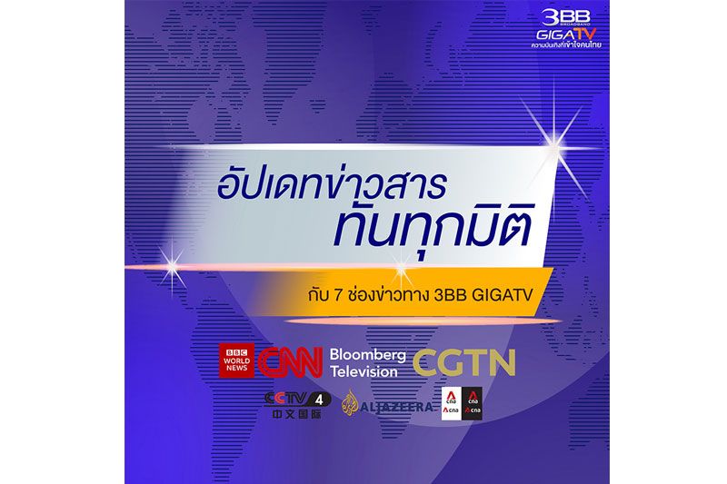 บันเทิง - รวม 7 ช่องข่าวเด็ด! อัดแน่นคุณภาพจาก '3BB GIGATV'