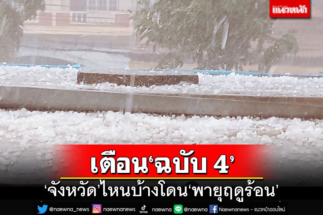 ในประเทศ - เช็คที่นี่!อุตุฯประกาศ‘ฉบับ4’ เตือน 26-29 มี.ค. ‘จังหวัด’ไหน ...